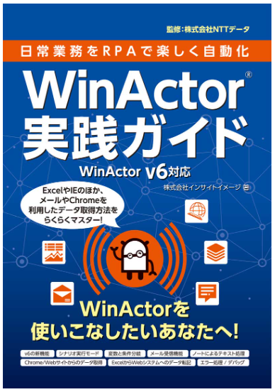 WinActor参考書（本）6選！資格取得から基本の使い方までおすすめ本を紹介